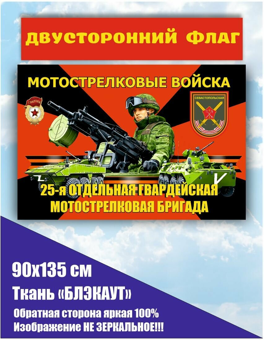 Двусторонний флаг 25-я отдельная мотострелковая бригада новый 90х135 см Большой