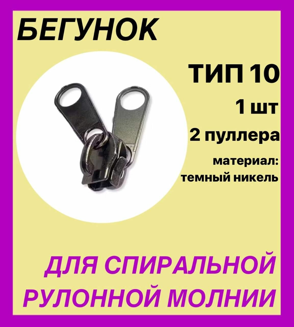 Бегунок для спиральной (витой), рулонной молнии , 2 пулера Т-10 никель темный- 1 шт,
