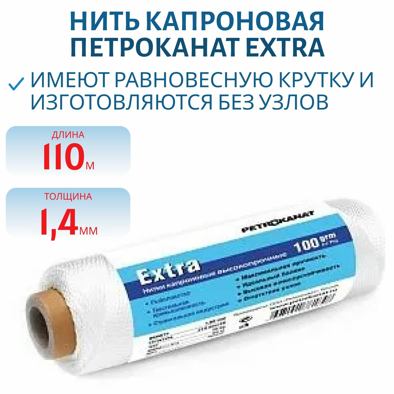 Нить капроновая Петроканат Extra 100 гр 210 den/33 (1.40 мм) белая