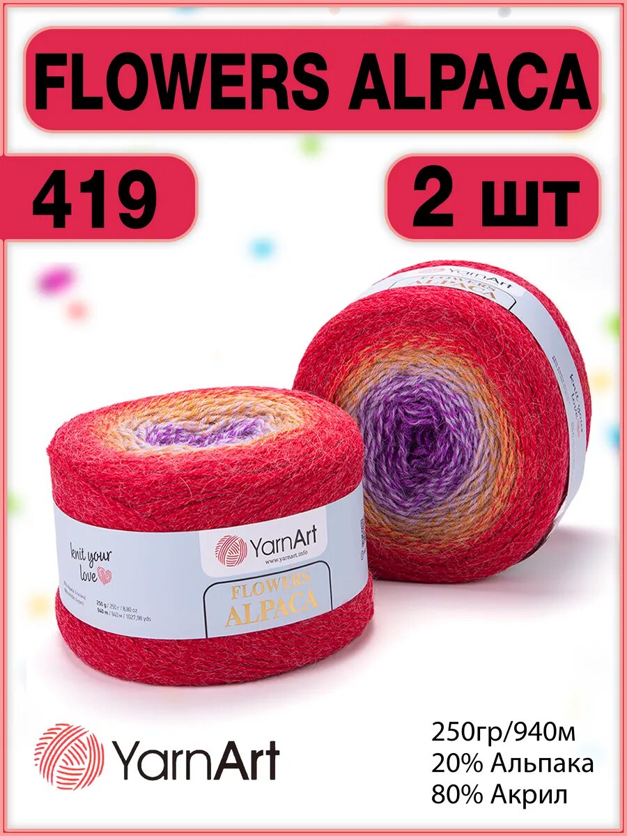Пряжа Flowers Alpaca 419, 250г/940м - 2 шт