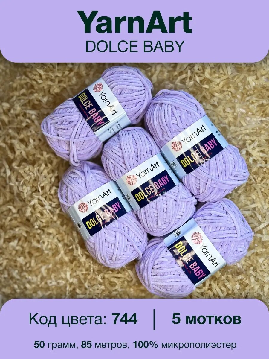 Пряжа Yarnart Dolce Baby 744 сиреневый дольче беби 5шт