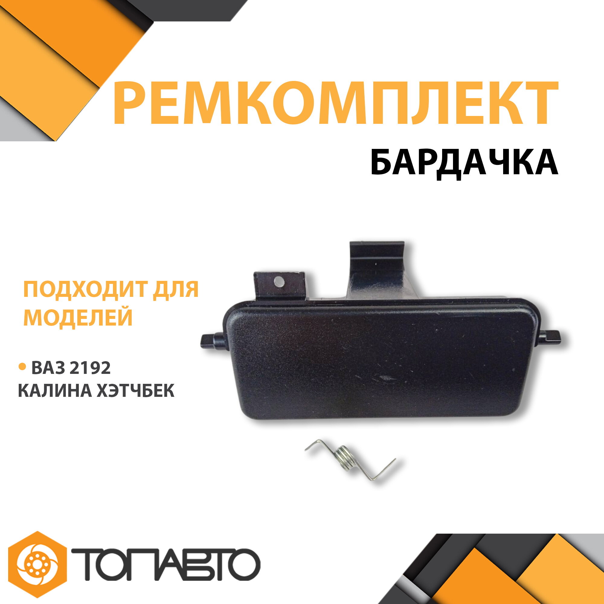 Ремкомплект крышки вещевого ящика ВАЗ 2192 (Калина хэтчбек)