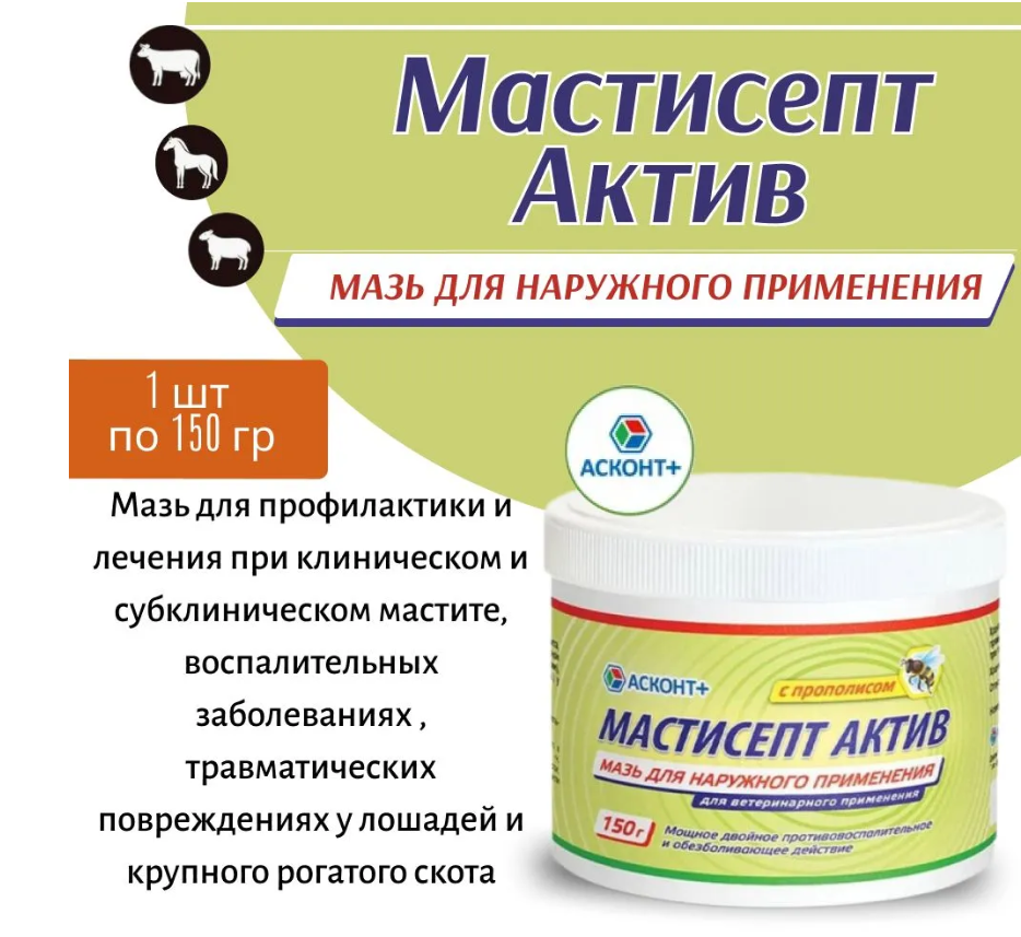 Мастисепт Актив (асконт+) антисептическая противовоспалительная мазь с прополисом, 150г.