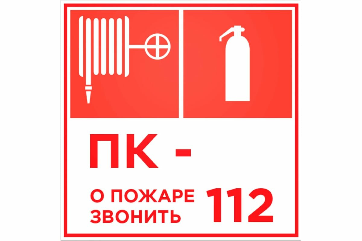 Контур Лайн наклейка пожарный кран огнетушитель номер ПК 200x200 10FC3401 самоклеящаяся
