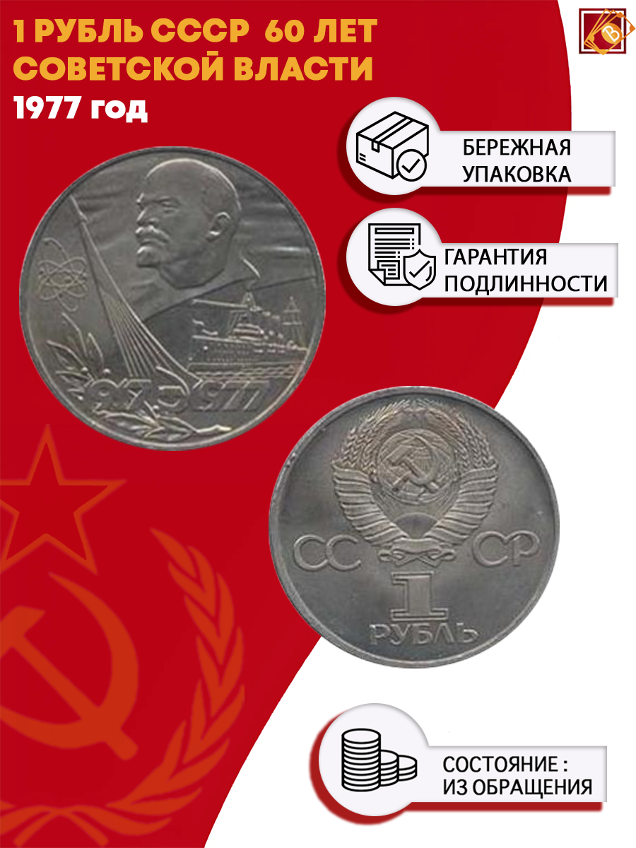 1 рубль 60 лет Советской власти (Октябрь-60) 1977 г.