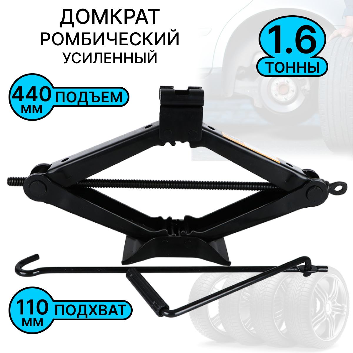 Домкрат автомобильный ромбический 1,6 тонн подъем 110 - 440 мм с вращающейся на 360 головкой, складной ключ крючок в комплекте