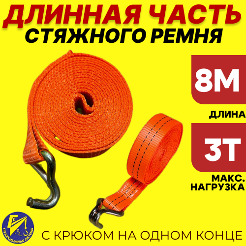 Стяжной ремень с крюком из ленты 35мм длиной 8м (нагрузка 3000кг)