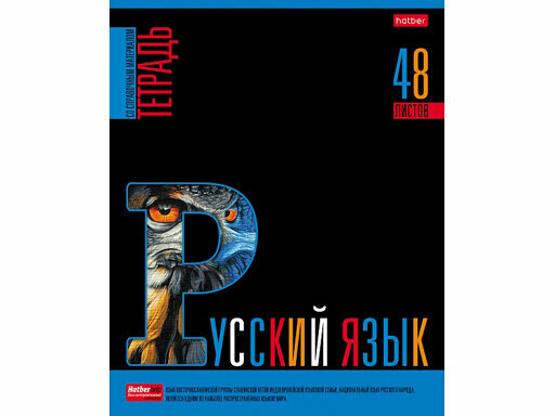 Тетрадь предметная 48л А5ф С интерактивн. справочн. инф. Линия 65г/кв. м на скобе /Русский язык/1 шт