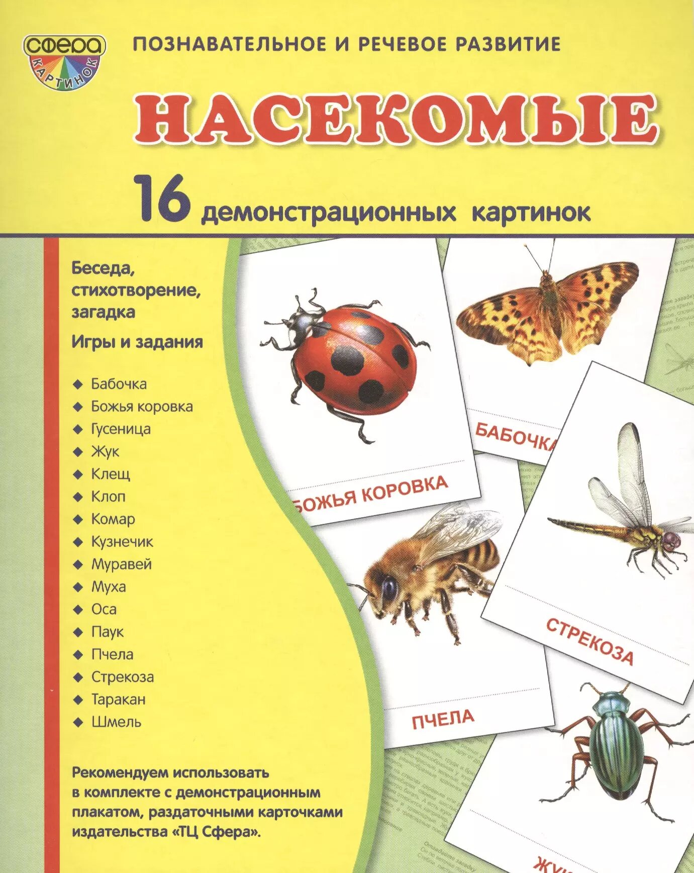 Дем. картинки супер Насекомые.16 демонстр. картинок с текстом(173х220мм)