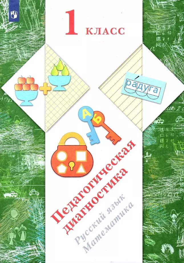 Педагогическая диагностика. Русский язык. Математика. 1