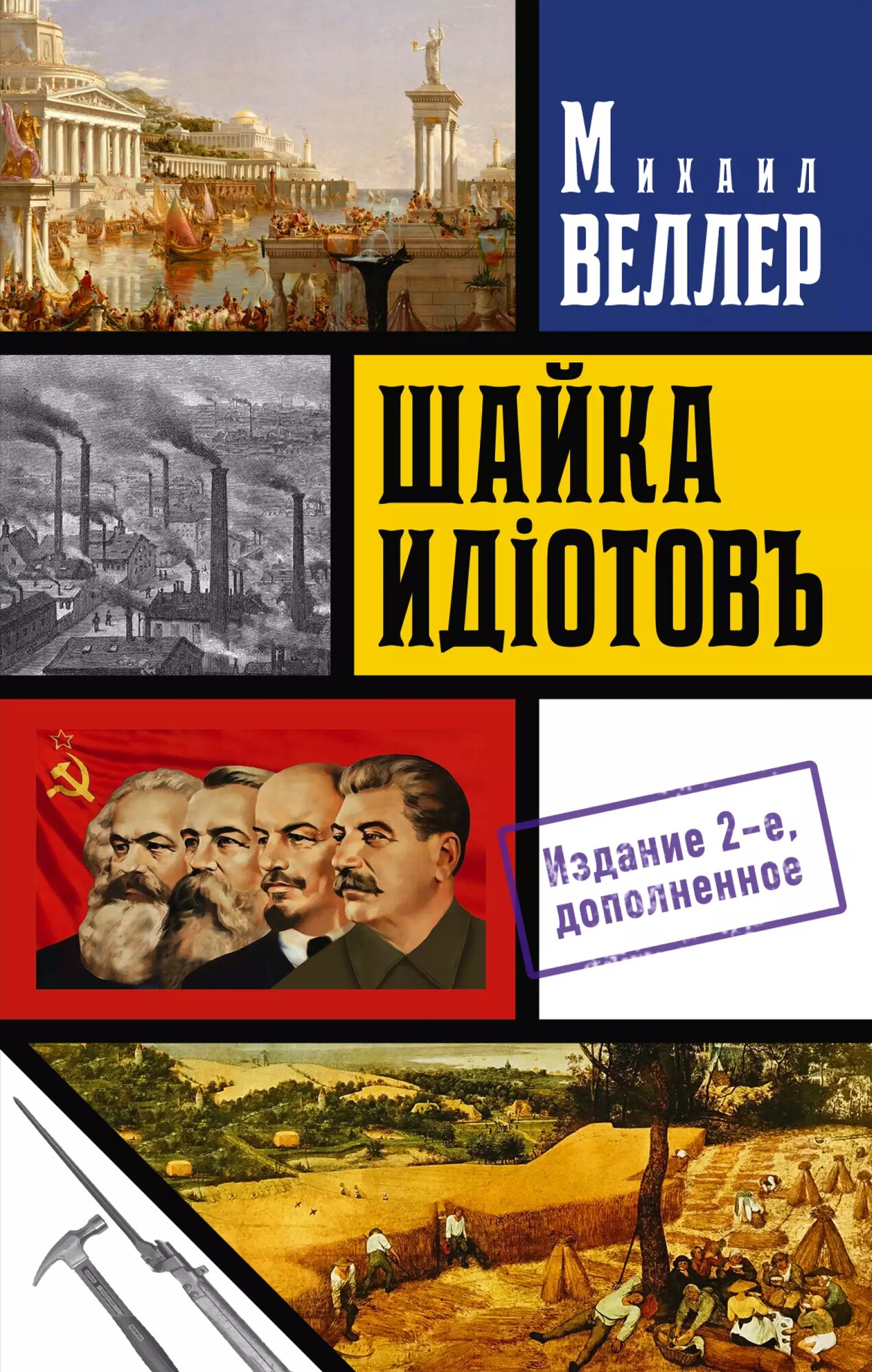 Шайка идиотов(Михаил Веллер)