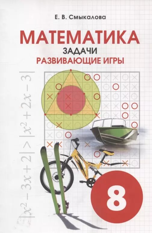 Математика. 8 класс. Задачи. Развивающие игры