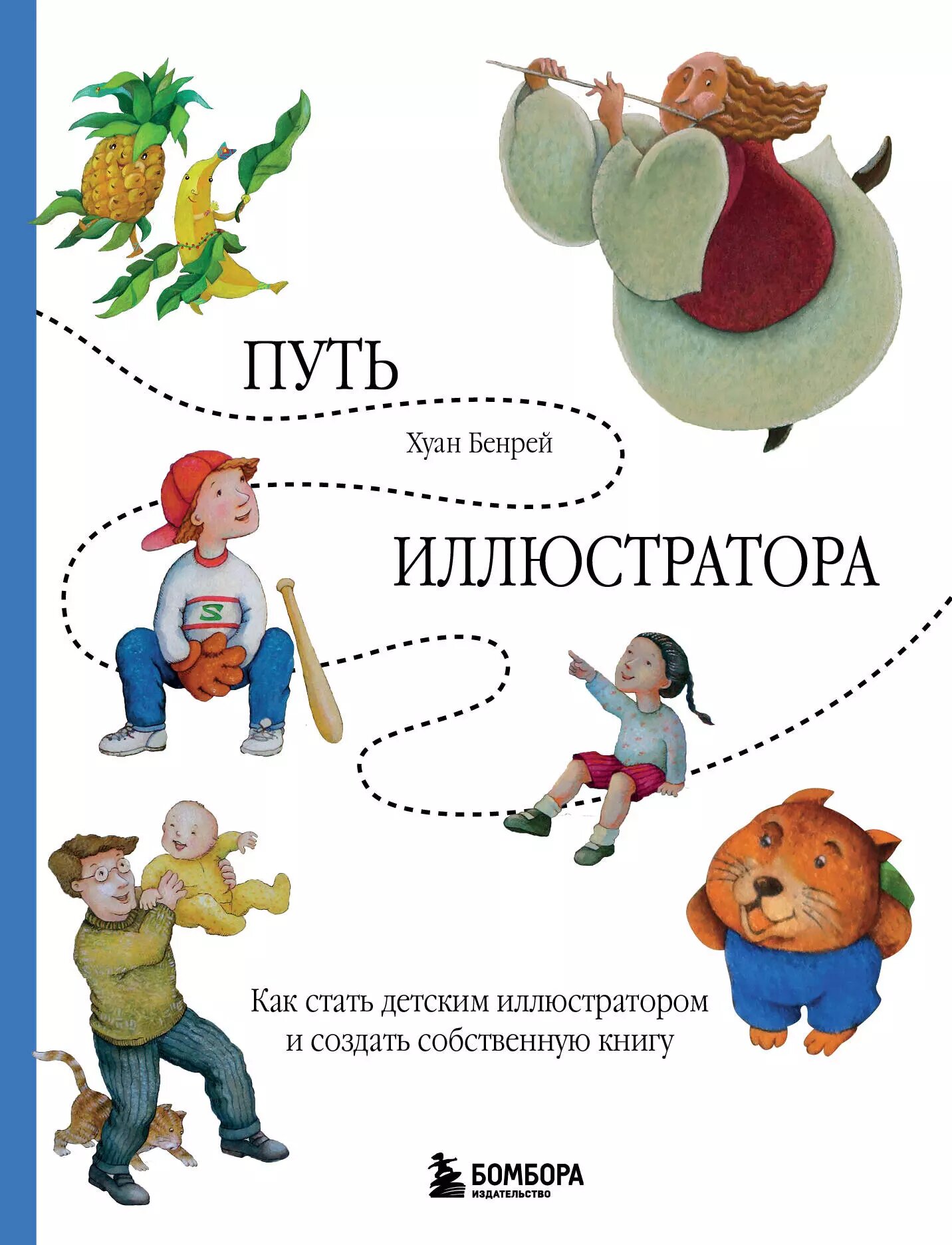 Путь иллюстратора. Как стать детским иллюстратором и создать собственную книгу (Хуан Бенрей)