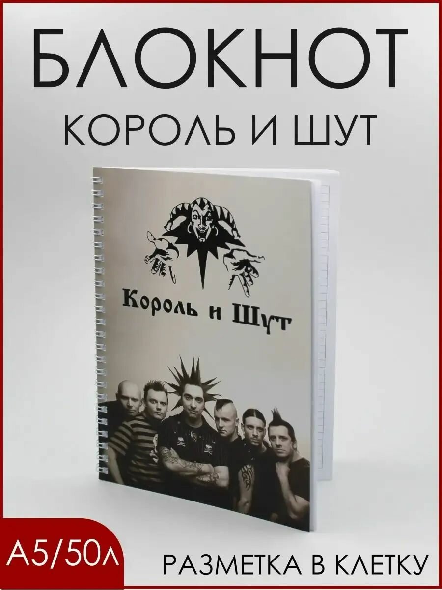 Блокнот Король и Шут
