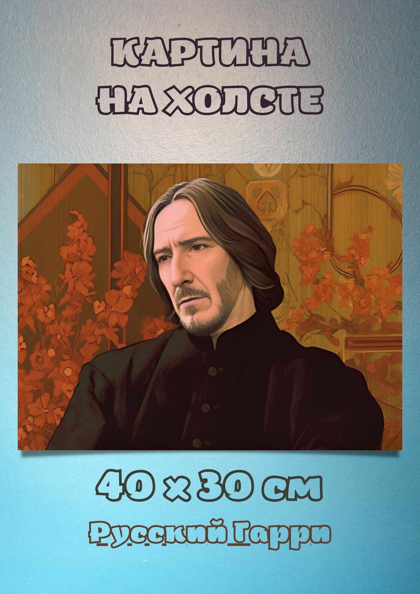 Картина стильная "Герои фильма Гарри Поттер - Северус Снегг в Русском стиле сказок" 40х30