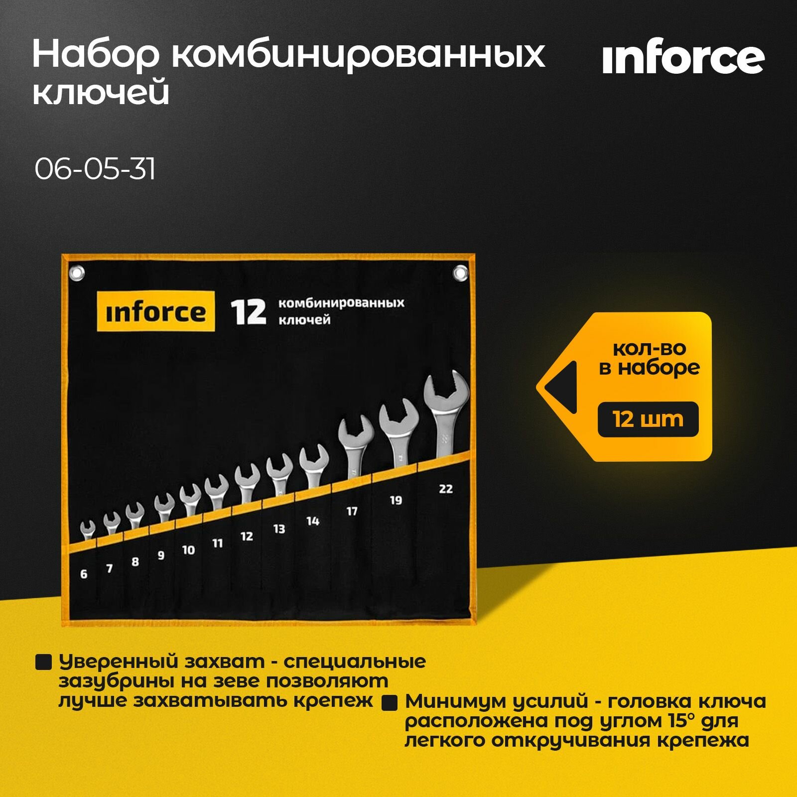 Набор комбинированных ключей 12 предметов Inforce, Сталь Cr-V, 6-22мм, 06-05-31