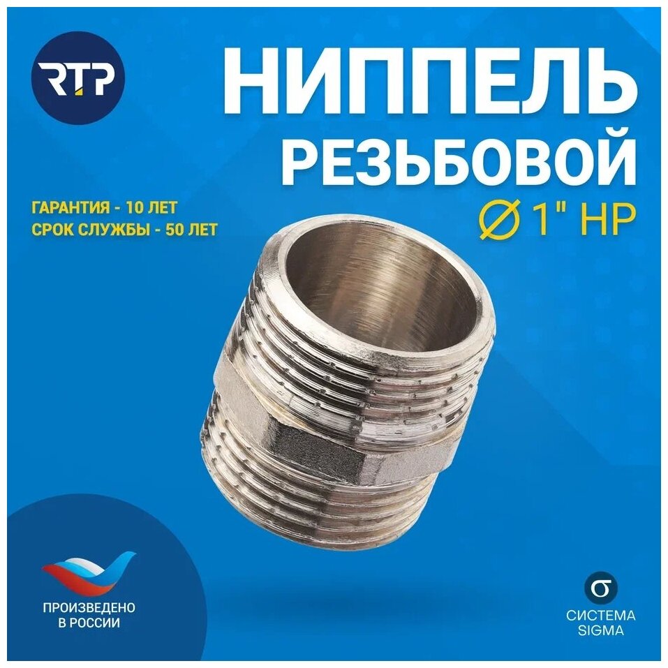 Ниппель (бочонок) 1", с наружной резьбой, никелированный, РТП | 25102 .