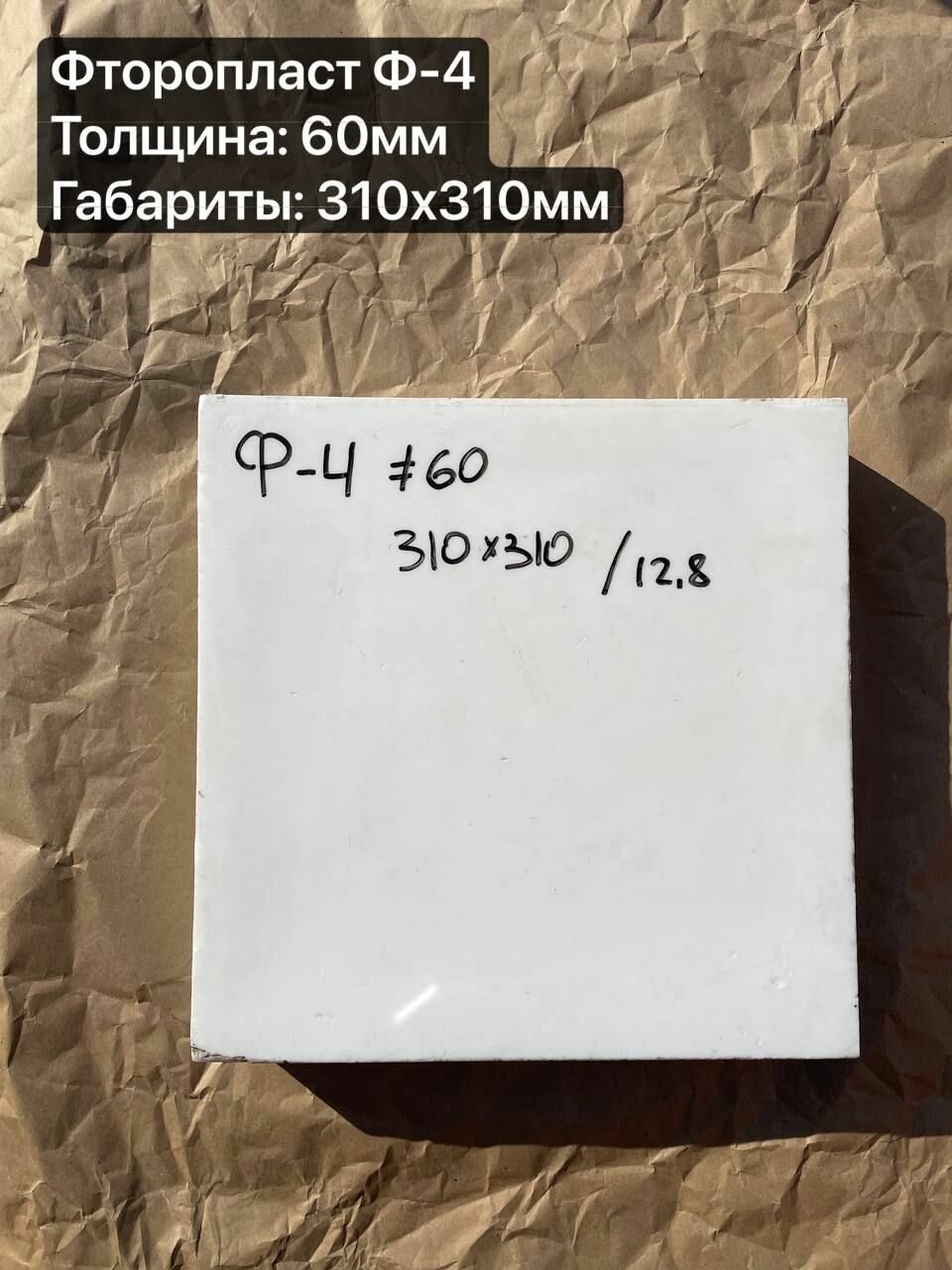 Фторопласт лист, марка Ф-4, толщиной 60,0мм 310х310мм