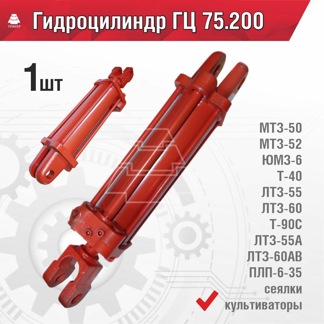 Гидроцилиндр Т-40 ЦС75*200