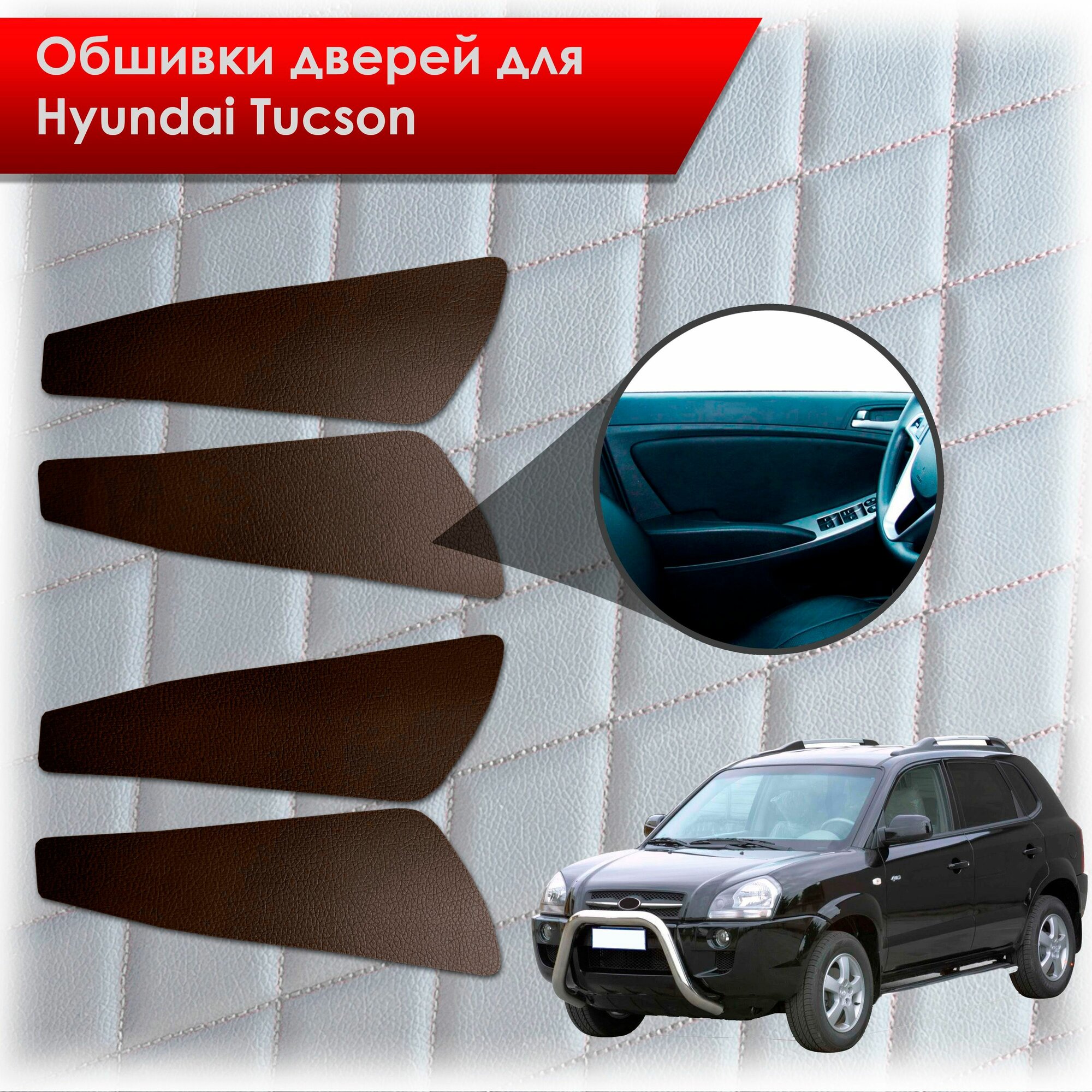 Обшивки карт дверей из эко-кожи без строчки для Hyundai Tucson / Хюндай Туксон 2004-2010 Кожа коричневый