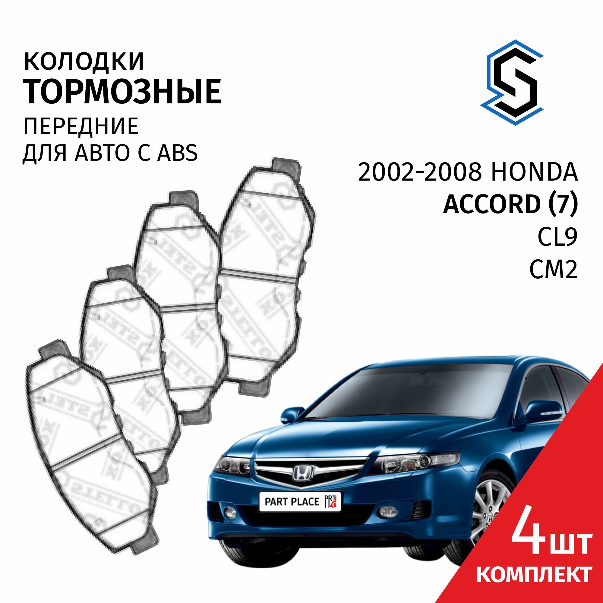 Колодки тормозные передние Honda Accord (7) CL9 CM2 2002 - 2008 Комплект 4 шт STELLOX