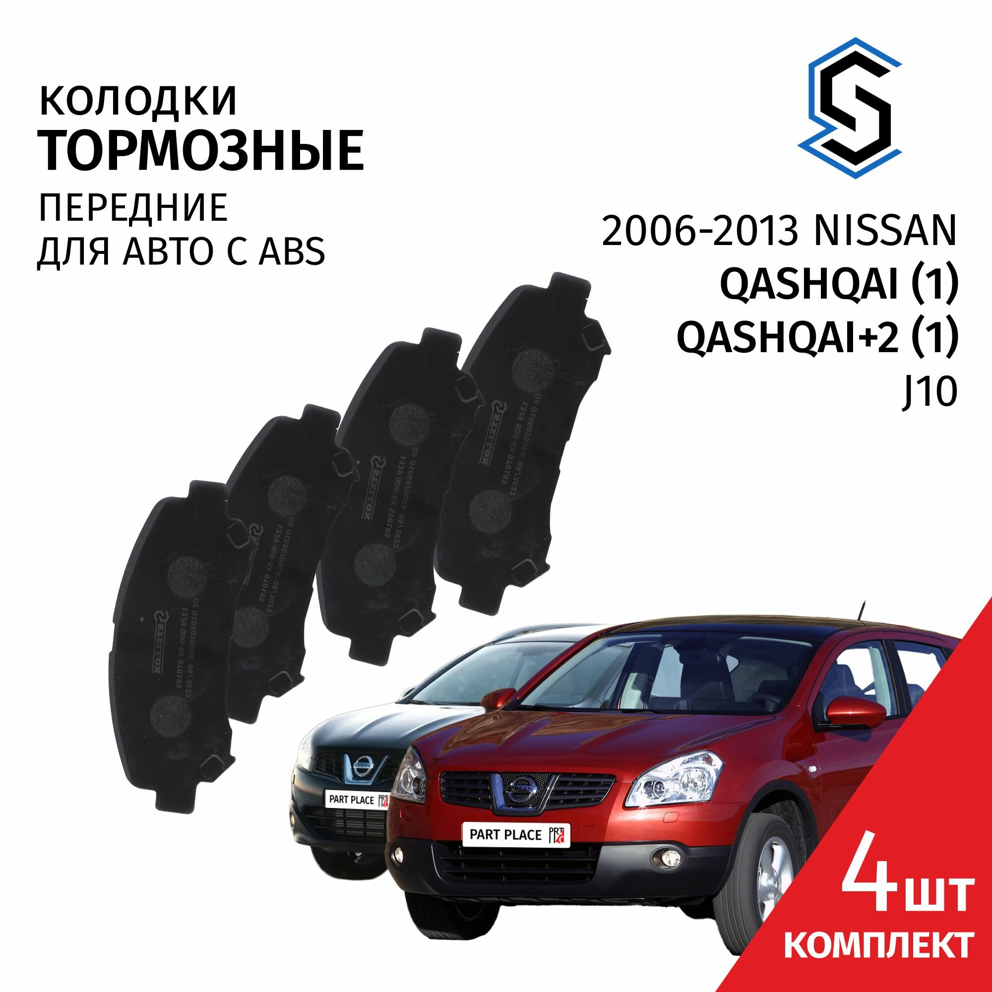 Колодки тормозные передние Nissan Qashqai (1) J10 Qashqai+2 (1) J10 V1.6 (114-117лс) V2.0 (141лс) HR16DE MR20DE 2006 - 2013 Комплект 4 шт STELLOX