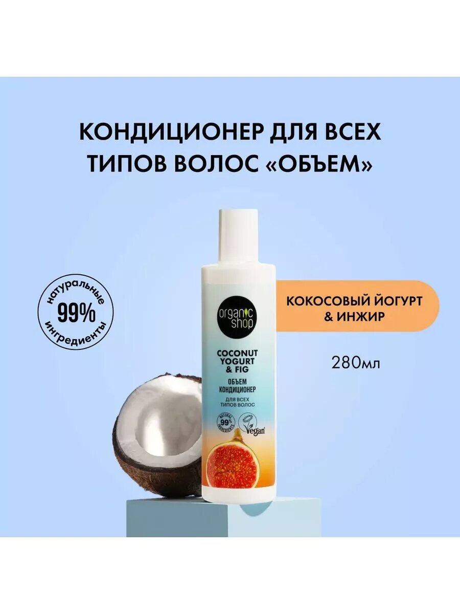 Кондиционер для всех типов волос "Объем" Coconut yogurt 2 шт