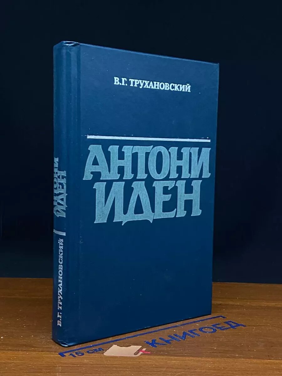 Книга. Антони Иден 1983 (2041025231428)