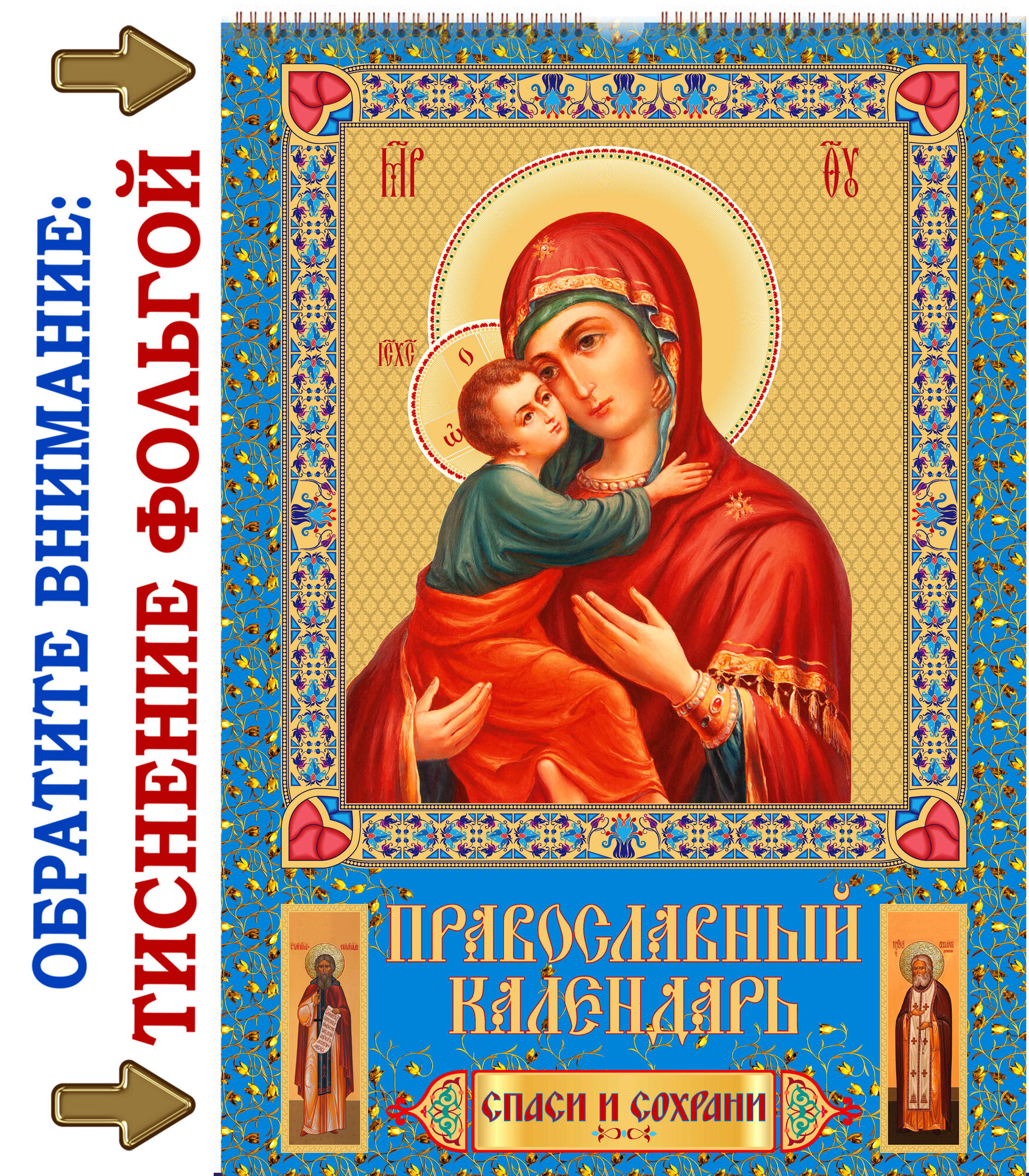 Православный Календарь 2026 "Образ Божией Матери "Владимирская" с постами и праздниками настенный на ригеле 330х490 мм.