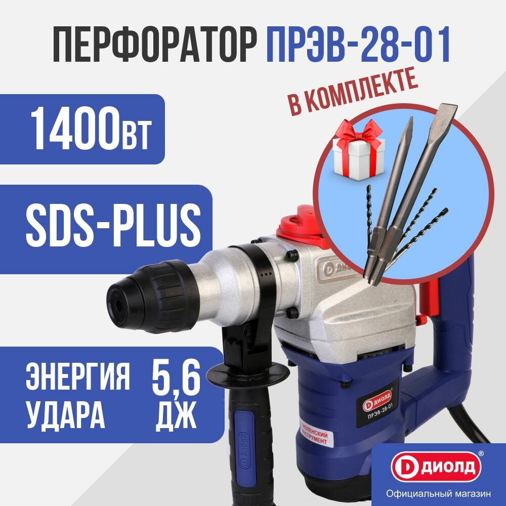 Перфоратор Диолд ПРЭВ-28-01, 1400 Вт, 220 В, 4300 уд/мин