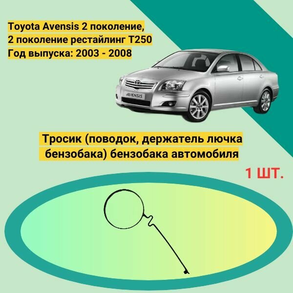 Тросик (поводок, держатель лючка бензобака) бензобака автомобиля Toyota Avensis 2 поколение, 2 поколение рестайлинг T250 Год выпуска: 2003 - 2008