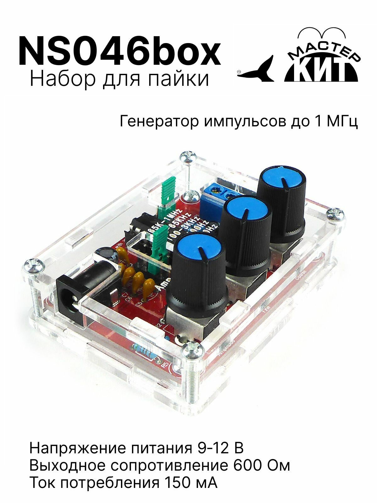 Генератор сигналов высокочастотный до 1 МГц - набор для сборки и пайки, синусоидальной, прямоугольной и треугольной формы, радиоконструктор, в корпусе, NS046box Мастер Кит