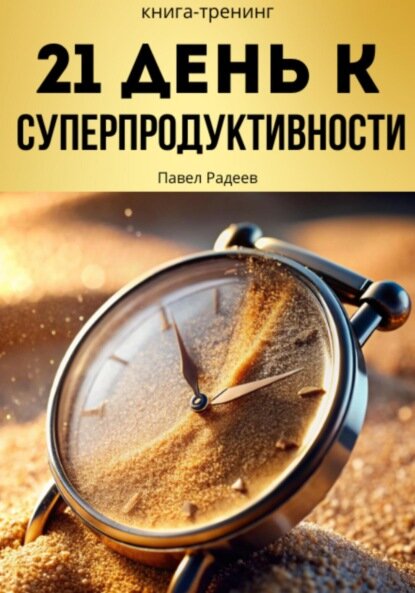 21 день к суперпродуктивности [Цифровая книга]
