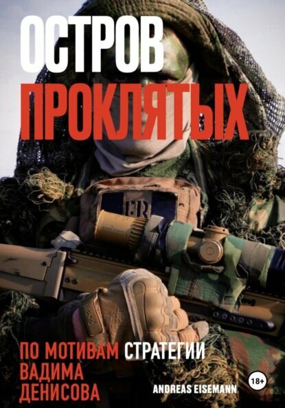 Остров проклятых [Цифровая книга]