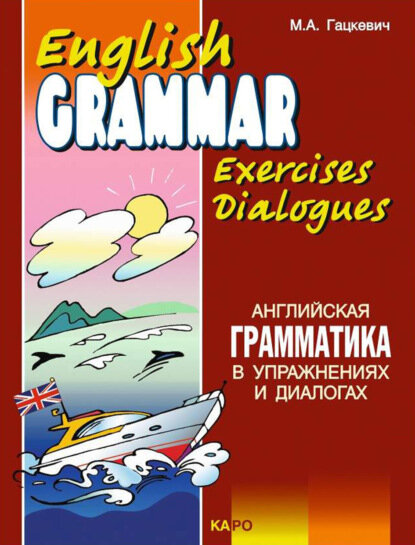 Английская грамматика в упражнениях и диалогах. Книга II / English grammar in exercises and dialogues. Beginners II [Цифровая книга]