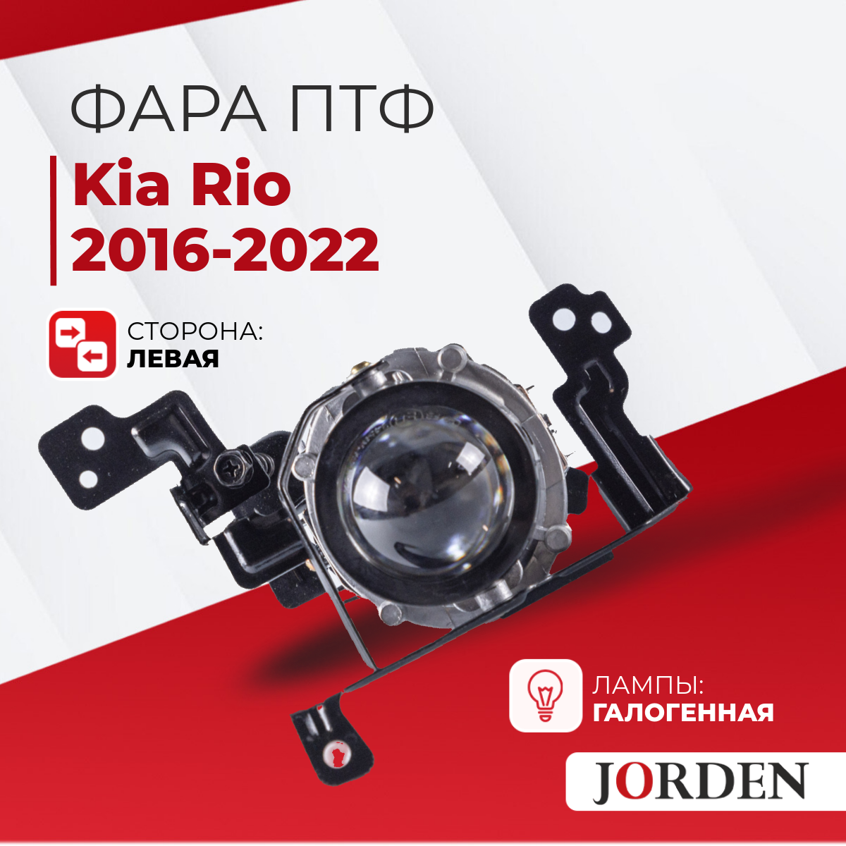 Фара противотуманная Kia Rio 4 2017-2020 линза ПТФ, туманки авто Киа Рио 4 галогенная левая