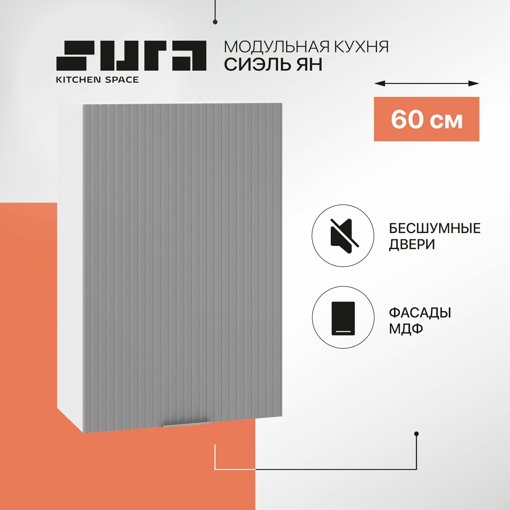 Кухонный модуль навесной, 60х92х32, Сиэль ЯН, серый, 1 дверца, Сурская мебель, шкаф