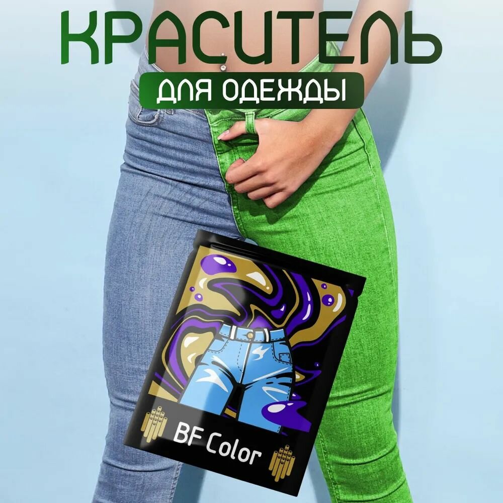 Краска зеленая для натуральных тканей BFcolor на 1 кг одежды