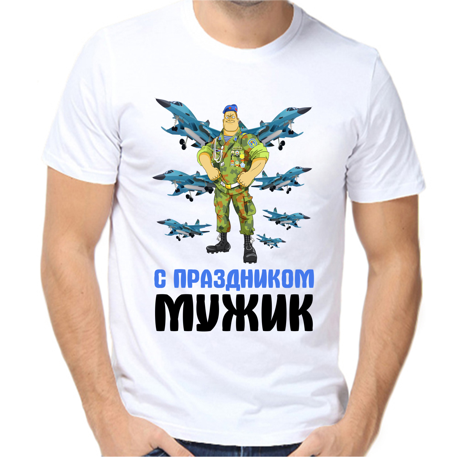 Футболка с праздником мужики