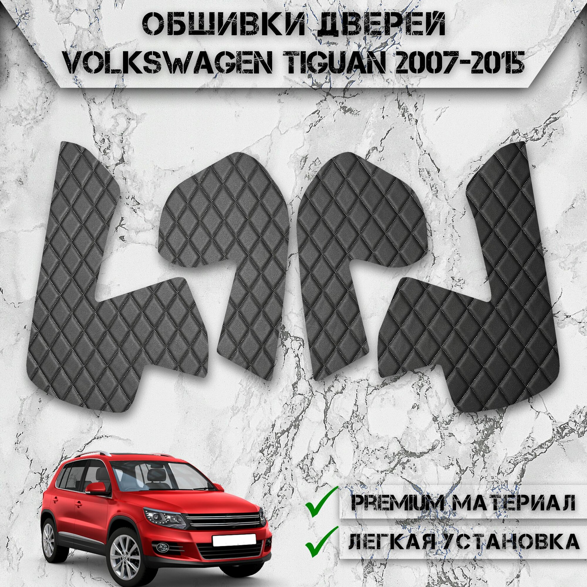 Декоративные вставки / обшивки карт дверей из Экокожи для Фольцваген Тигуан / Volkswagen Tiguan 1 2007-2015 Г. В. Чёрные с Чёрной строчкой