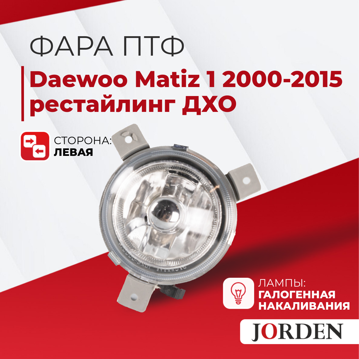 Фара дневные ходовые огни Daewoo Matiz 1 2000-2015 рестайлинг ДХО галогенная передняя левая авто Дэу Матиз 1
