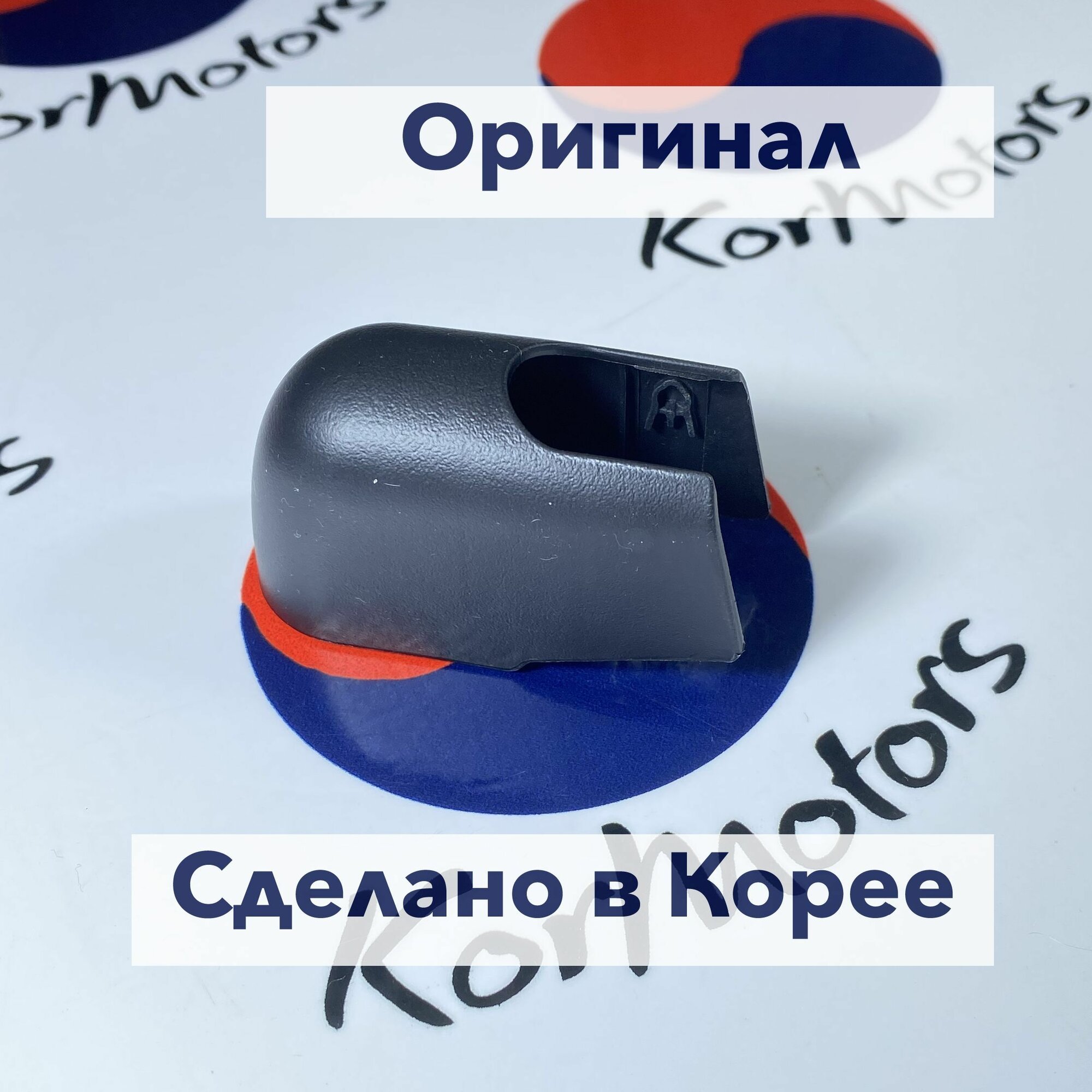 Колпачок поводка стеклоочистителя заднего Kia Picanto 2004-2011 оригинал Hyundai-KIA MOBIS арт. 9881207100