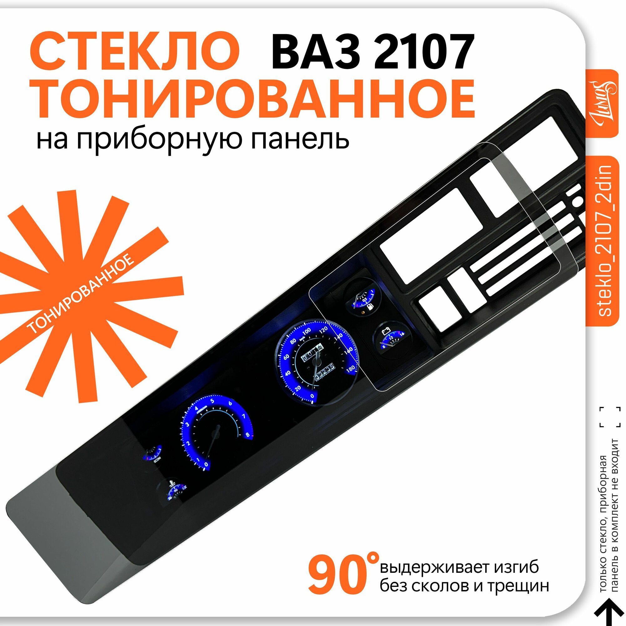 Тонированное стекло для щитка приборов ВАЗ 2107