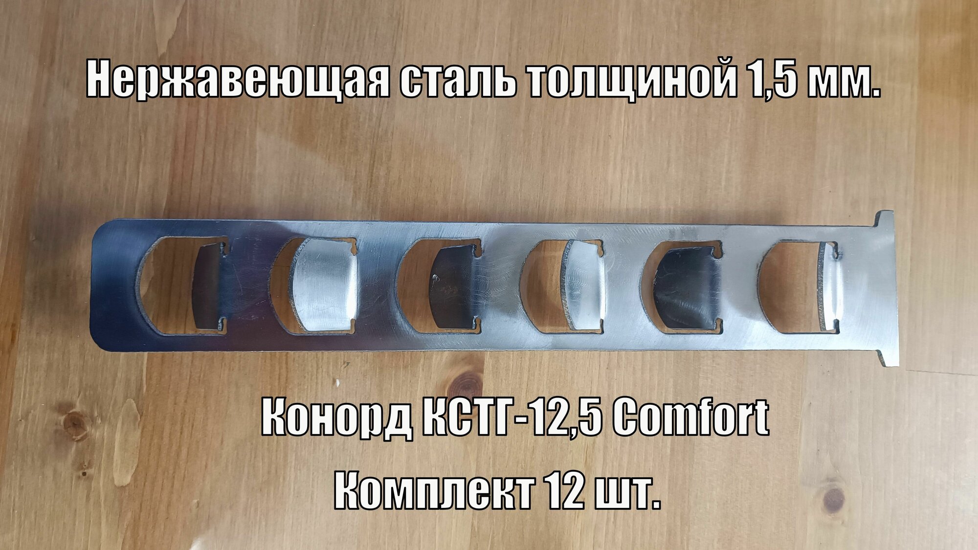 Турбулизатор из нержавейки для Конорд КСТГ-12.5 (комплект 12 шт.).