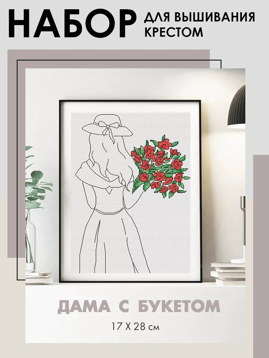 Набор для вышивания крестиком "Дама с букетом" 16,6х27,2 см