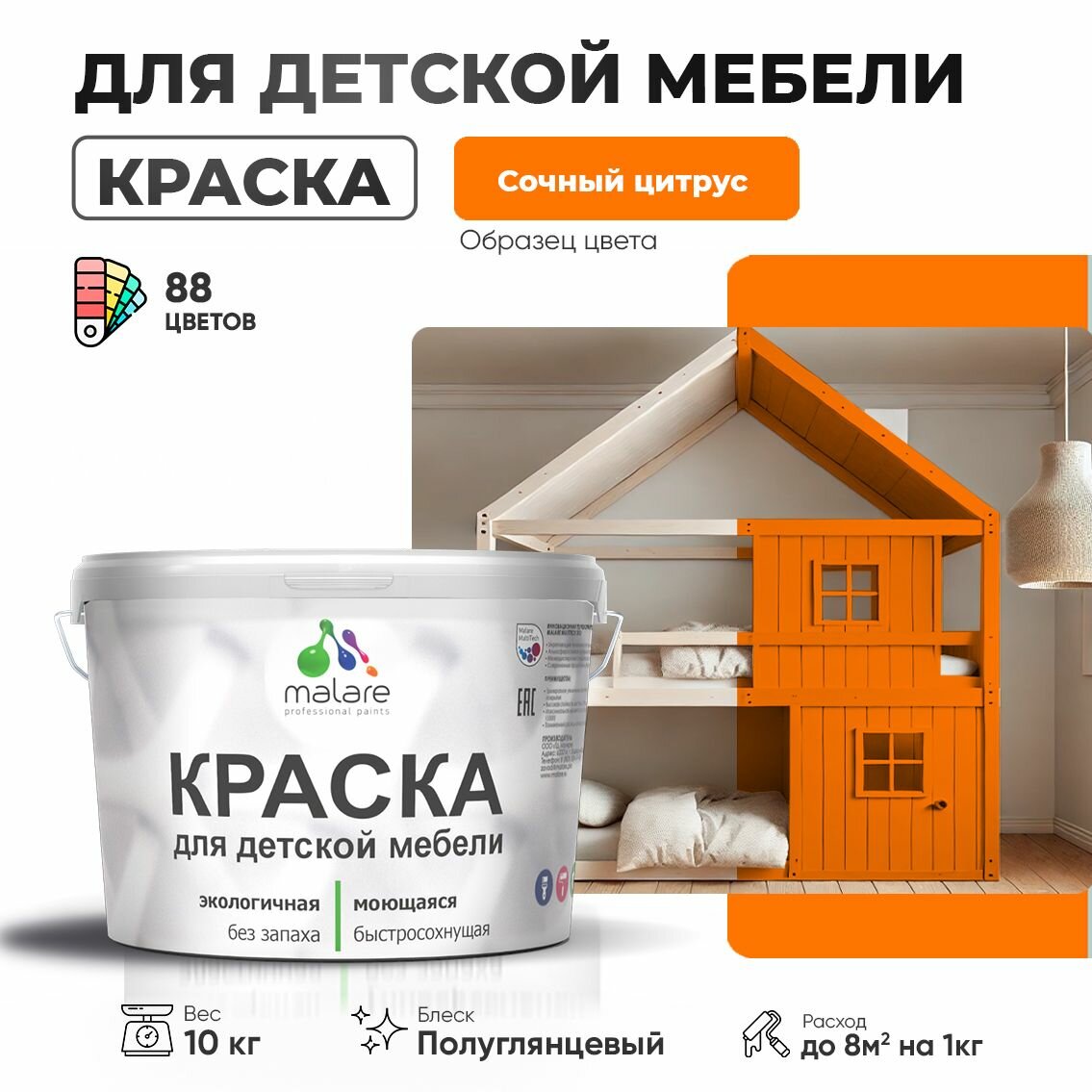 Резиновая краска Malare для детской мебели для кухонных фасадов, мебели из дерева, моющаяся, быстросохнущая без запаха полуглянцевая, сочный цитрус, 10 кг