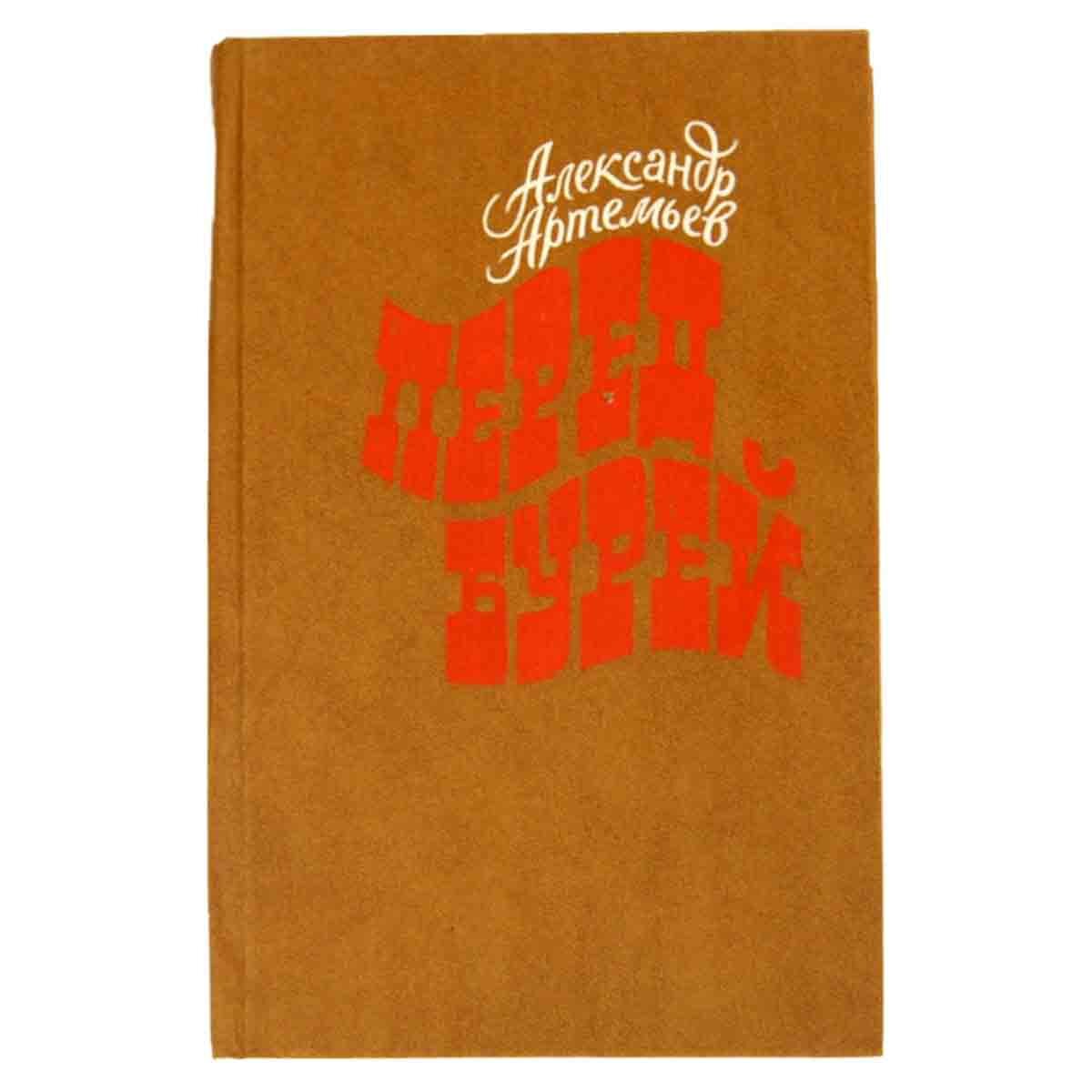 Артемьев А.С. "Перед бурей"