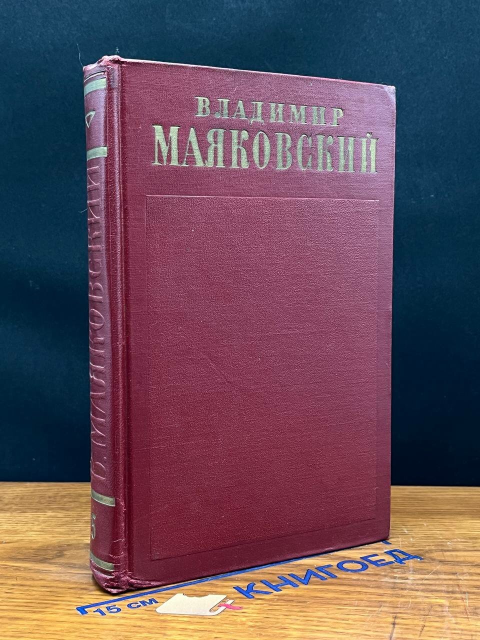 Книга. (Дефект) Маяковский. Полное собрание соч. в 13 томах. Том 5 1957 (2041460744071)