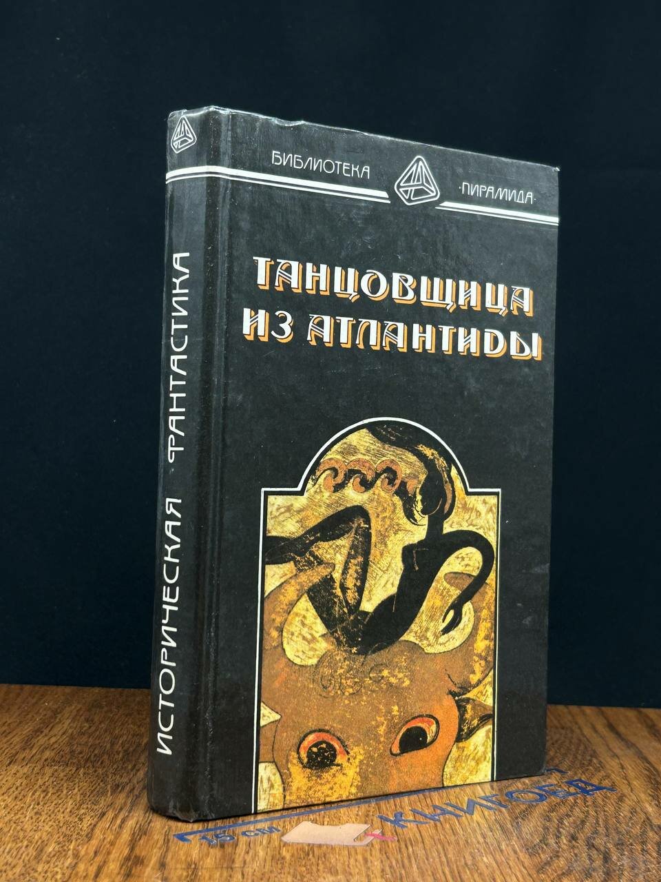 Книга. Танцовщица из Атлантиды. Да не опустится тьма 1993 (2041629924337)