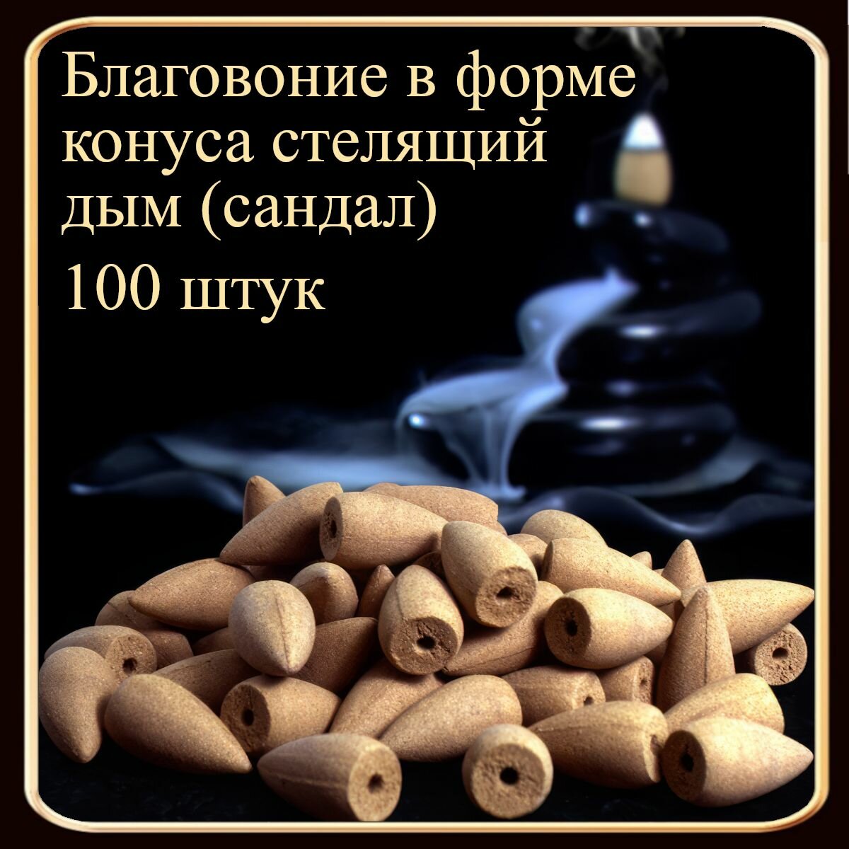Благовония конусы стелющийся дым 100 штук "Сандал".